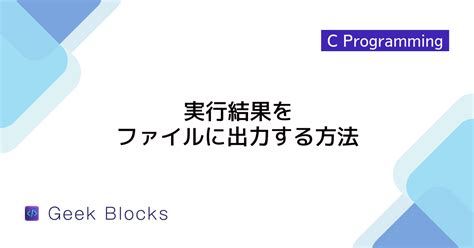C言語 ファイルの書き込みがエラーでできない原因と対処法