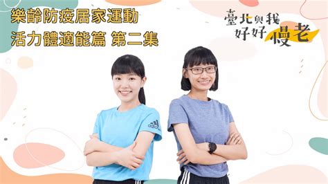 樂齡防疫居家運動 活力體適能篇2 Youtube