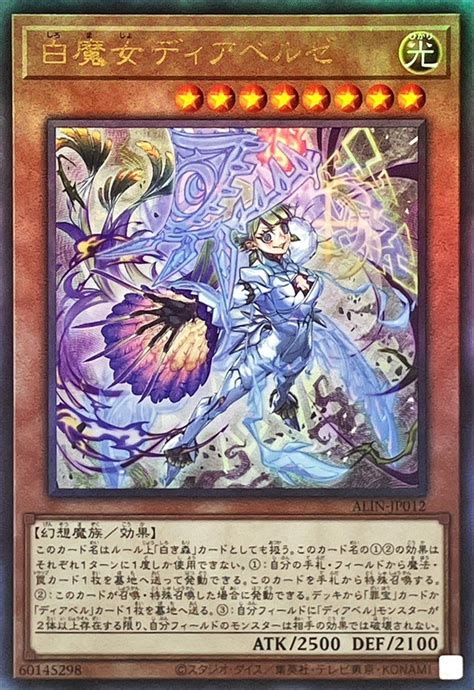 〔状態a 〕白魔女ディアベルゼ【レリーフ】 Alin Jp012 《モンスター》 カードラッシュ 遊戯王