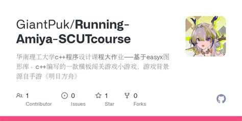 github giantpuk running amiya scutcourse 华南理工大学c 程序设计课程大作业——基于easyx