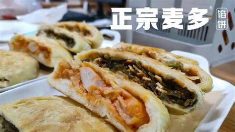 正宗麦多馅饼，口味丰富，物美价廉，好吃不贵很对胃麦多馅饼烤饼新浪新闻