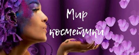 Мир косметики | Косметика и товары для ногтей. 2025 | ВКонтакте