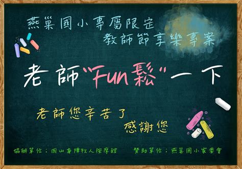 燕巢國小八樂學園 老師們辛苦了 教師節就讓您好好 Fun鬆一下 燕巢國小教職員專屬限定