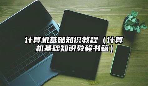 计算机基础知识教程（计算机基础知识教程书籍）