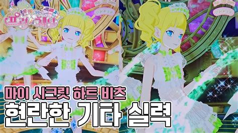 반짝이는 프리채널 게임 슈퍼 미레이의 현란한 기타 실력 썸머 크루즈썸머 메이드 화이트 리프 코디 마이 시크릿 하트 비츠 Youtube
