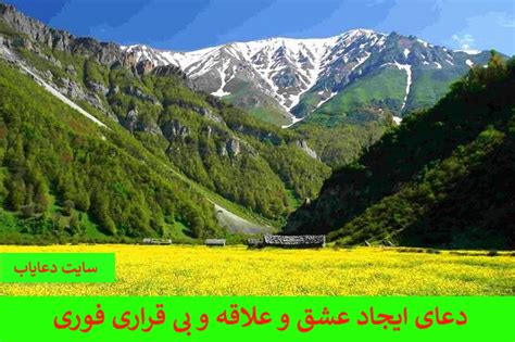 دعای ایجاد عشق و علاقه و بی قراری فوری دعایاب