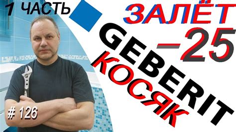 Инсталляция Geberit. Залёт или косяк по рекламе geberit в буклете ...