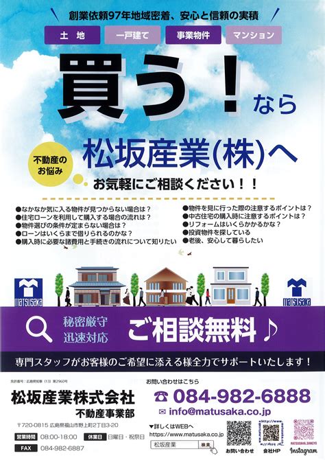 チラシ不動産をお探しの方売却したい方 松坂産業株式会社福山市府中市の不動産売買仲介不動産買取不動産賃貸仲介リフォーム