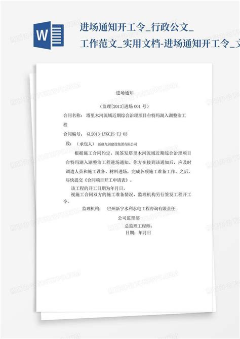进场通知开工令 行政公文 工作范文 实用文档 进场通知开工令 文 Word模板下载 编号lwpnpmjg 熊猫办公