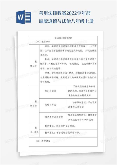 善用法律教案2022学年部编版道德与法治八年级上册word模板下载编号lbbgbgyg熊猫办公