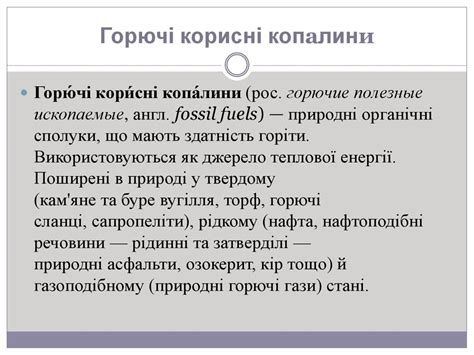 Паливні корисні копалини світу та України презентация онлайн