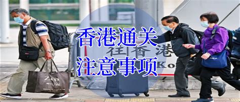 小玺攻略 1月8日通关！香港回内地过关最强攻略来了！超实用！ 知乎