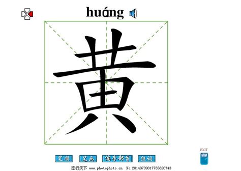 黄字笔画flash教程图片 其他 实拍视频 图行天下图库