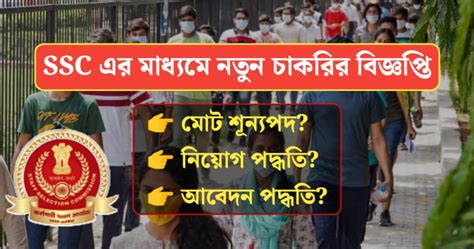 Ssc এর মাধ্যমে নতুন চাকরির বিজ্ঞপ্তি নিয়োগ পদ্ধতি ও আবেদন পদ্ধতি