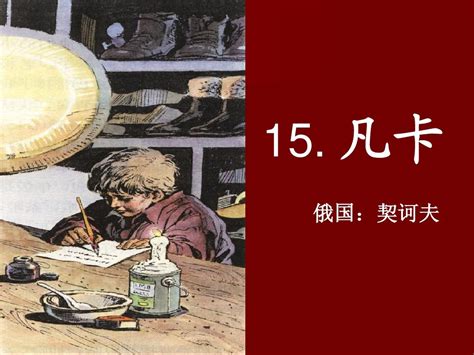 凡卡PPT课件 word文档在线阅读与下载 无忧文档