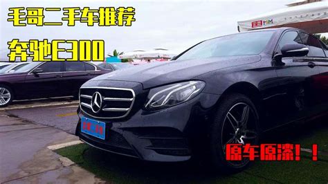 二手车老板说的奔驰E300全车原版毛哥看看是不是真的 汽车 车评 好看视频