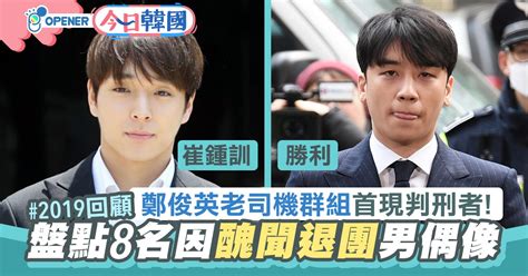 2019回顧｜崔鍾訓性侵罪成判囚5年 盤點8名因醜聞退團的韓男偶像