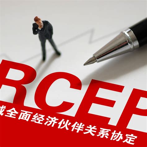 河南省rcep示范区百度百科