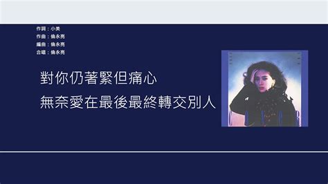 梅艷芳 And 倫永亮 Anita Mui And Anthony Lun 心仍是冷【電視劇愛有明天主題曲】 歌詞同步粵拼字幕