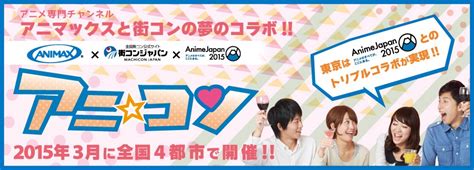 「アニマックス」×「街コンジャパン」共同企画！アニメ好きを集めた街コン「アニコン」を4都市で開催！東京はanime Japanとのトリプル