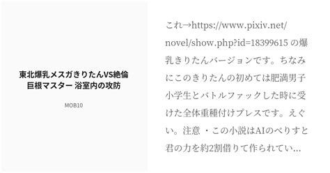 R 18 2 東北爆乳メスガきりたんvs絶倫巨根マスター 浴室内の攻防 東北家に住むマスターのバトルファック Pixiv