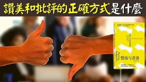贊美和批評的正確方式是什麽 如何讓贊揚和批評利己利人 有聲書讚揚和責備