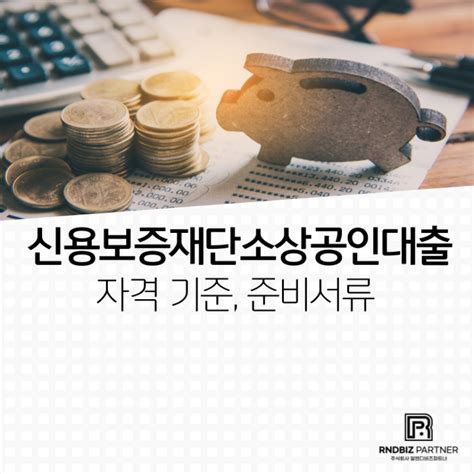 신용보증재단 소상공인대출 반드시 알아야 할 팁 네이버 블로그