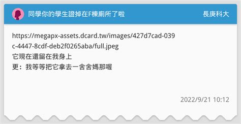 同學你的學生證掉在F棟廁所了啦 長庚科大板 Dcard