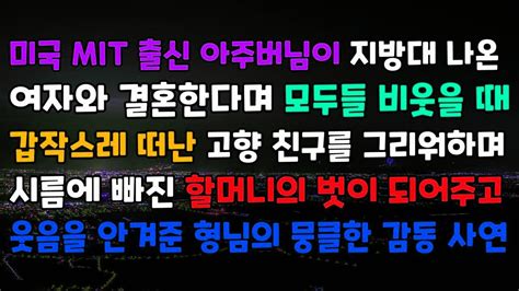 미국 Mit 출신 아주버님이 지방대나온 여자와 결혼한다며 모두들 비웃을때 갑작스레떠난 고향친구를 그리워하며 시름에 빠진 할머니의 벗이 되어주고 웃음을 안겨준 형님의 뭉클한