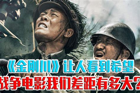 《金刚川》虽不完美，但让人看到希望，战争电影我们差距有多大？凤凰网视频凤凰网