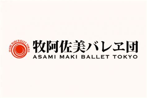 牧阿佐美バレヱ団（マキアサミバレエダン）｜楽天チケット