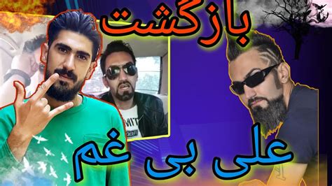 بازگشت علی بی غم Tak Number2 Youtube