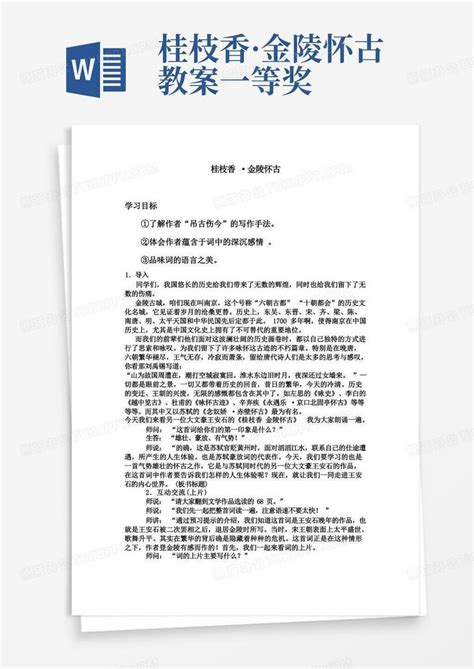 王安石桂枝香金陵怀古教案Word模板下载 编号qrodwrgl 熊猫办公