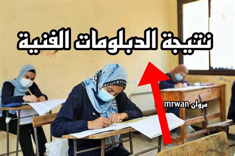 هذا رابــط نتيجة الدبلومات الفنية 2024 عبر موقع بوابة التعليم الفني