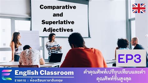 [ห้องเรียนภาษาอังกฤษ] คำคุณศัพท์เปรียบเทียบ คำคุณศัพท์ขั้นสูงสุด Comparative Superlative