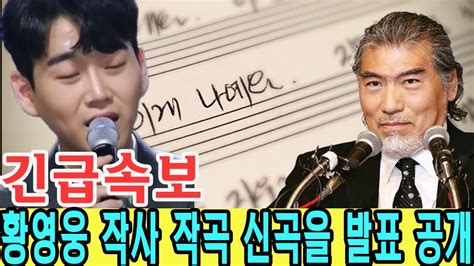 좋은소식 황영웅 작사 작곡 신곡을 발표 공개 황영웅 신곡 실검색 1분 1000회수 선배 나훈아는 신곡의 저작권을 다시 사겠다고 제의했다 엄청난 황영웅 저작권료