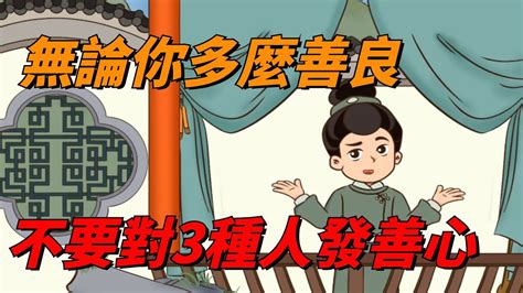 無論你多麼善良也不要對這3種人發善心否則自討苦吃國學天地 国学文化 识人 为人处事 善良 YouTube