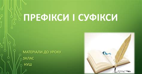 Префікси і суфікси Суфікси та префікси які надають словам емоційного