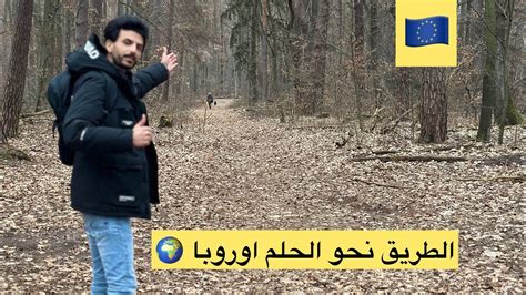 الهجرة واللجوء الطريق إلى اوروبا 🌍 المانيا 🇩🇪 الجزء 3 Youtube