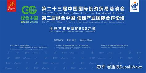 商务部投促局联合盟浪举办第23届投洽会暨第二届绿色中国·低碳产业国际合作论坛 知乎