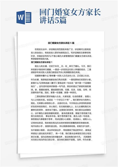 回门婚宴女方家长讲话5篇Word模板下载 编号qrpwzwva 熊猫办公