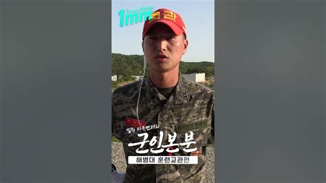 1mmteaser 🪖 🌊해병은 태어나는 것이 아니라 만들어지는 것이다 대한민국 국방부 Youtube