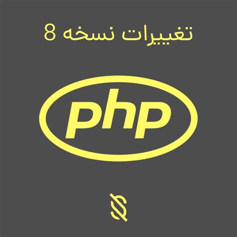 تغییرات Php نسخه 8 نسبت به نسخه 7 4 سورسا منبع بهترین آموزش های برنامه نویسی