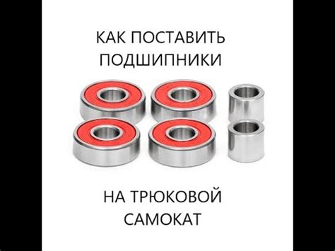 КАК ПОСТАВИТЬ ПОДШИПНИКИ НА ТРЮКОВОЙ САМОКАТ - YouTube