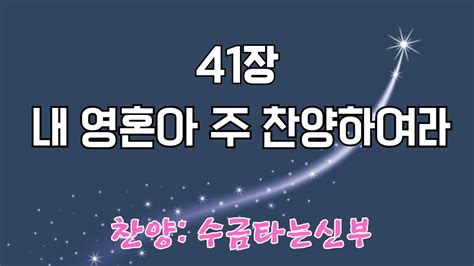 [찬송가 찬양] 41장 내 영혼아 주 찬양하여라ㅣ악보and찬송 Youtube