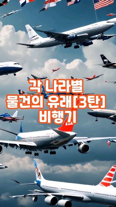 각 나라별 물건의 유래[3탄] 비행기 하늘을 정복한 기적의 날개 비행기의 탄생 비행기의역사 라이트형제 최초의비행 항공