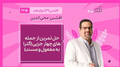 حل تمرین از جمله های چهار جزیی گذرا به مفعول و مسند آ ی نو
