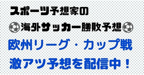 128🆙 海外サッカー試合予想【欧州サッカー試合予想】 ⚽5試合予想⚽ ハンデ込み予想🔥🔥🔥 ｜スポーツ予想家⚾ブックメーター〈プロ野球予想
