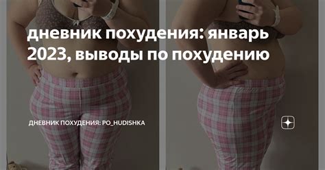 дневник похудения: январь 2023, выводы по похудению | дневник похудения ...