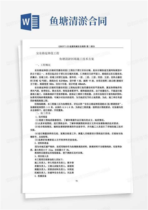 1鱼塘清淤回填施工技术方案Word模板下载 编号qyzbevxn 熊猫办公